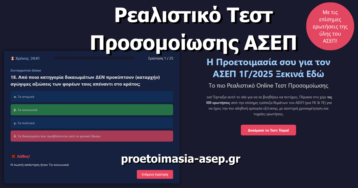 Επαγωγικός & Παραγωγικός Συλλογισμός ΑΣΕΠ 1Γ/2025: Τεστ & Λύσεις